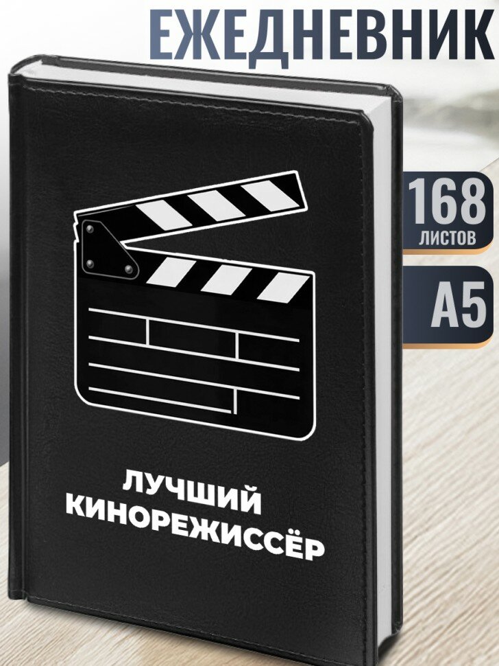 Ежедневник "Лучший кинорежиссёр"