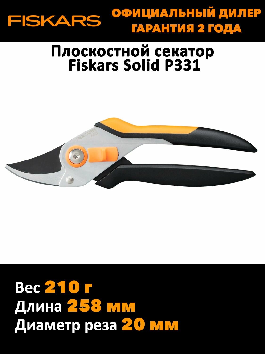 Секатор плоскостной металлический Fiskars Solid P331 (1057163)