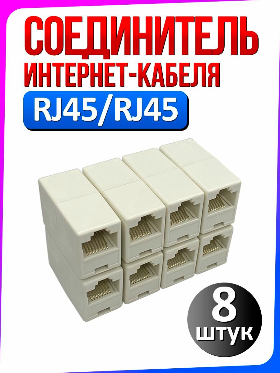 Разъем RJ-45/RJ-45 "Бочка" соединитель для интернет кабеля 8 шт