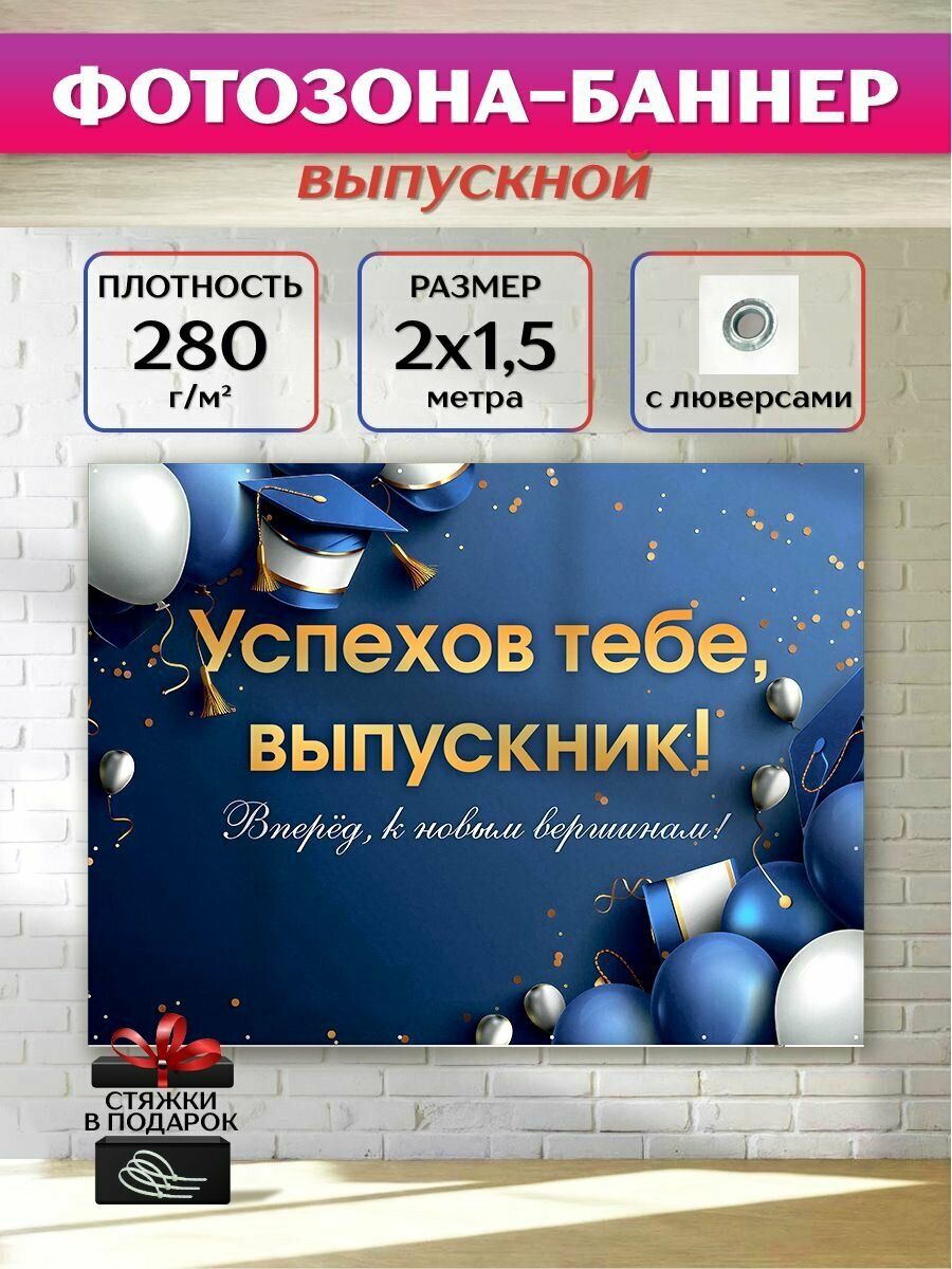 Фотозона баннер "Успехов тебе, выпускник!", синий фон, 200х150 см