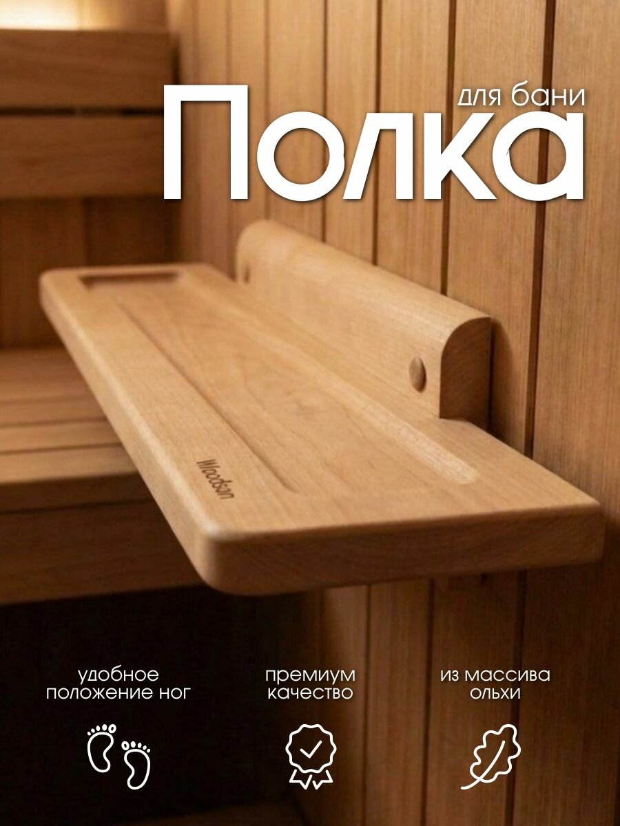 Деревянная полка для ног в бане под валик Woodson, ольха