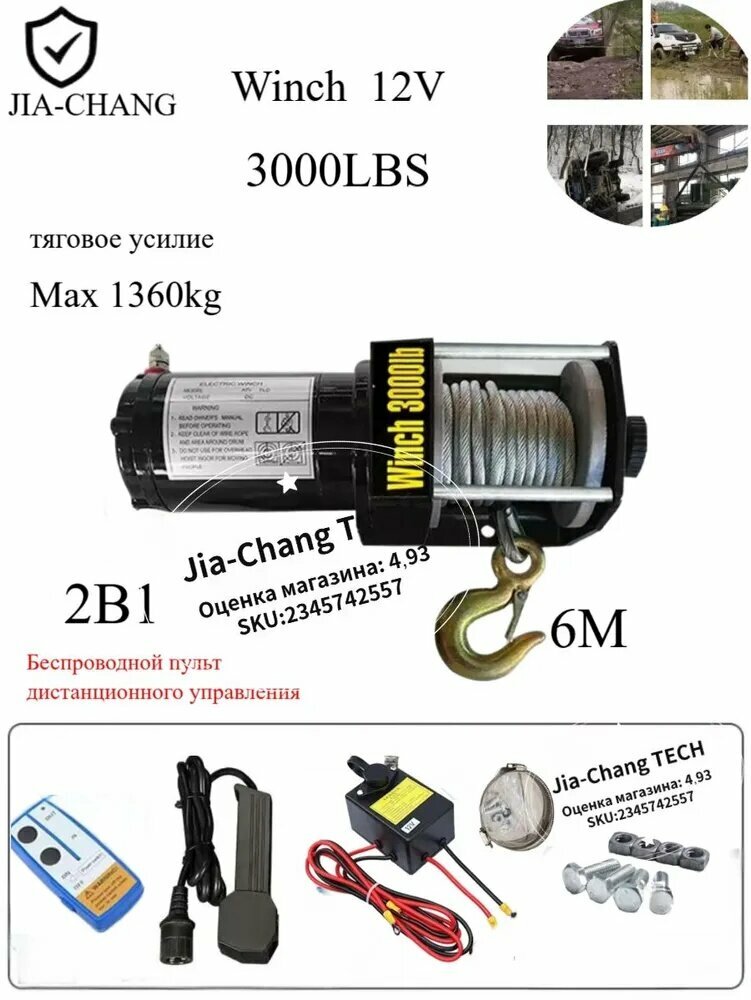 Электрическая лебедка 12v 3000LB, WINCH, Подходит для небольших автомобилей и квадроциклов