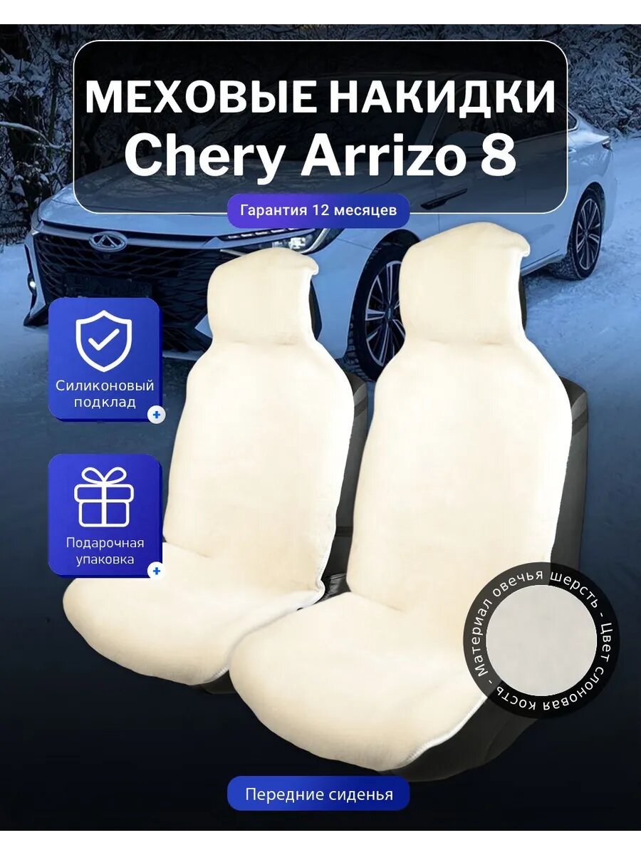 Меховые накидки, чехлы Chery Arrizo 8, Чери Арризо 8