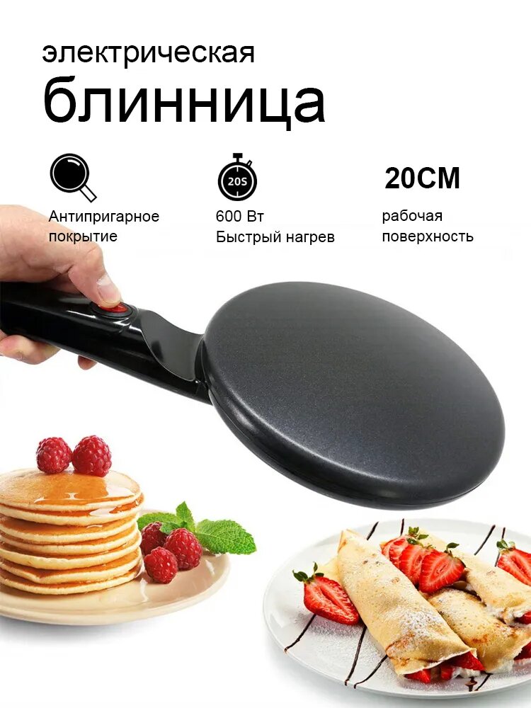 Ручной блинчик, антипригарная сковорода для выпечки блинов, автоматическое отключение, термостат, мощность 600 Вт, чаша для теста и венчик для взбивания яиц, черный