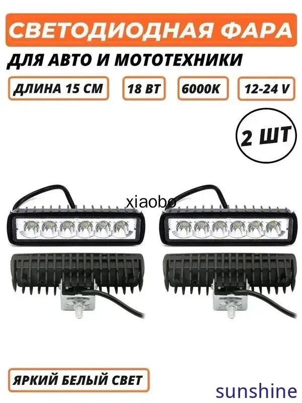 Автомобильный прожектор sunshine для авто и мототехники 2шт 18Вт 6000K 12-24V