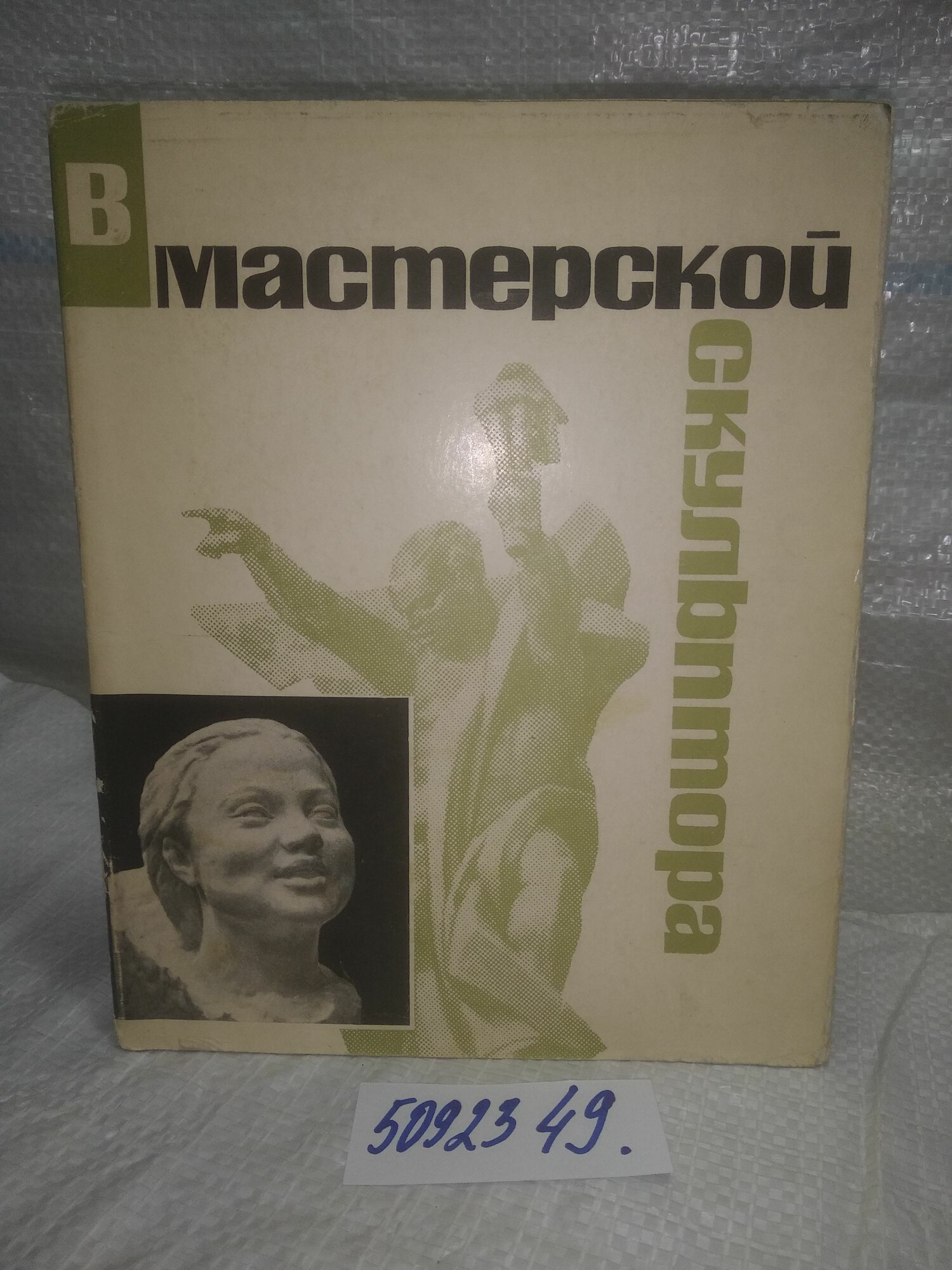 Шмидт И. М. В мастерской скульптора, Изд. 1966 г