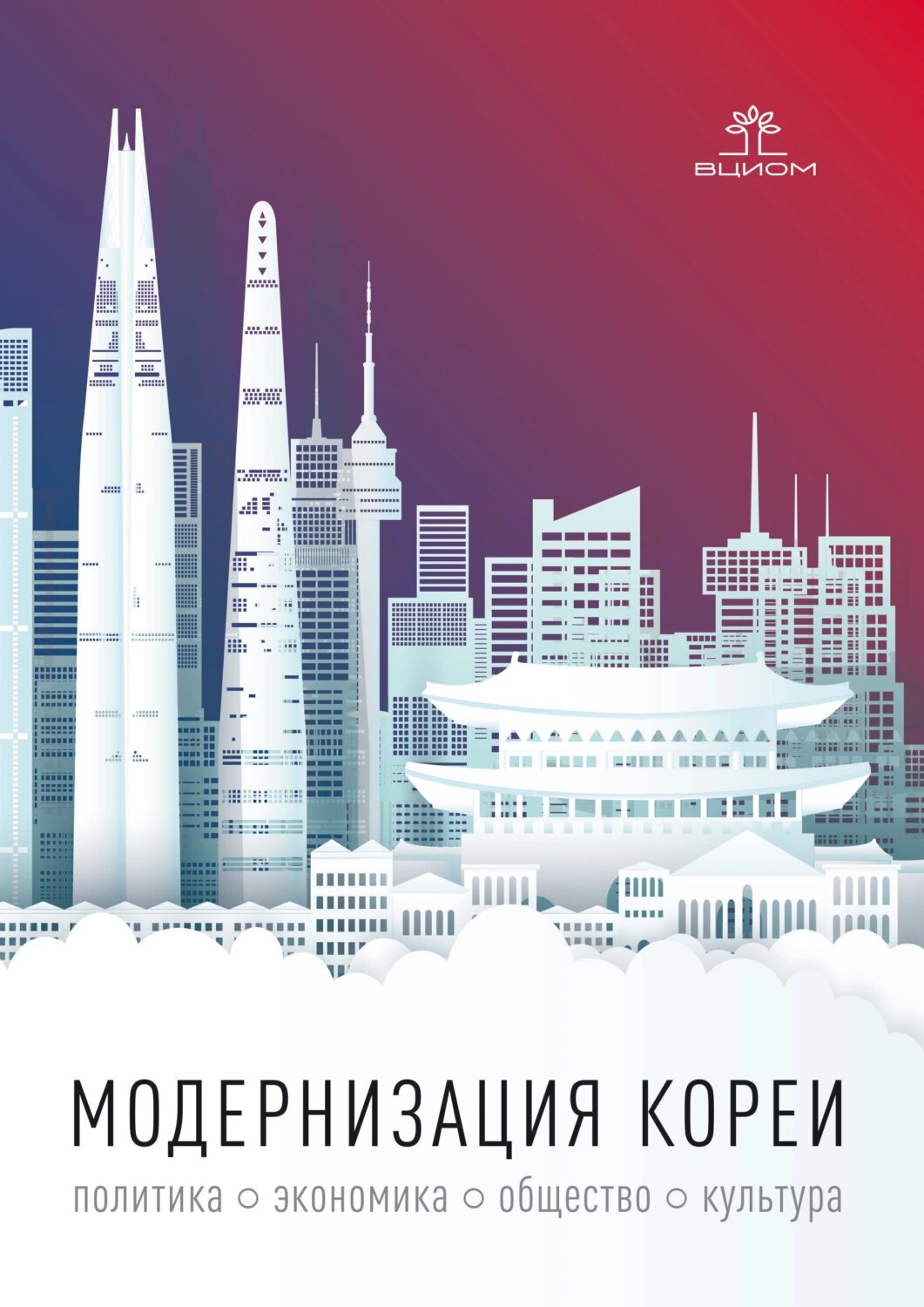 Модернизация Кореи: политика, экономика, общество, культура [Цифровая книга]