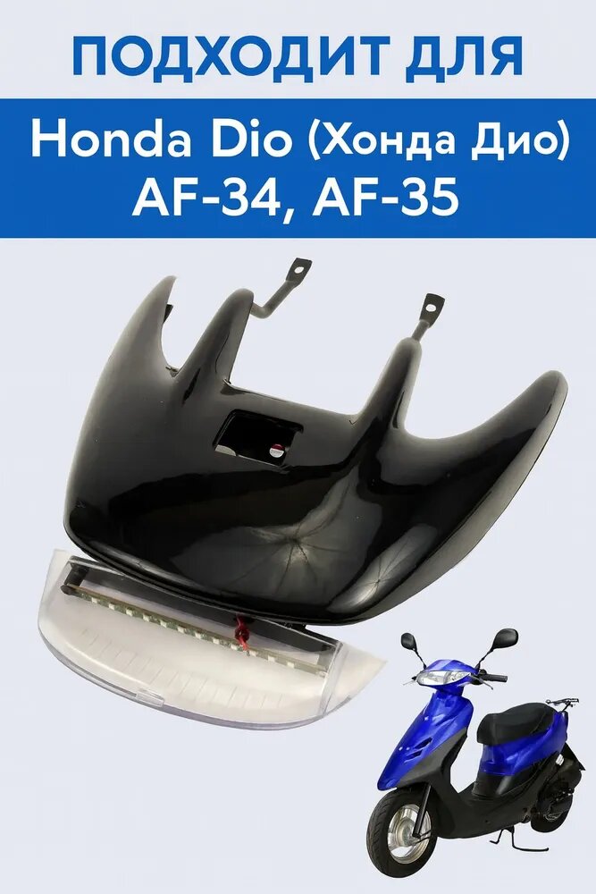 Спойлер для скутера Honda Dio (Хонда Дио) AF-34, AF-35 в сборе со светодиодным стопом
