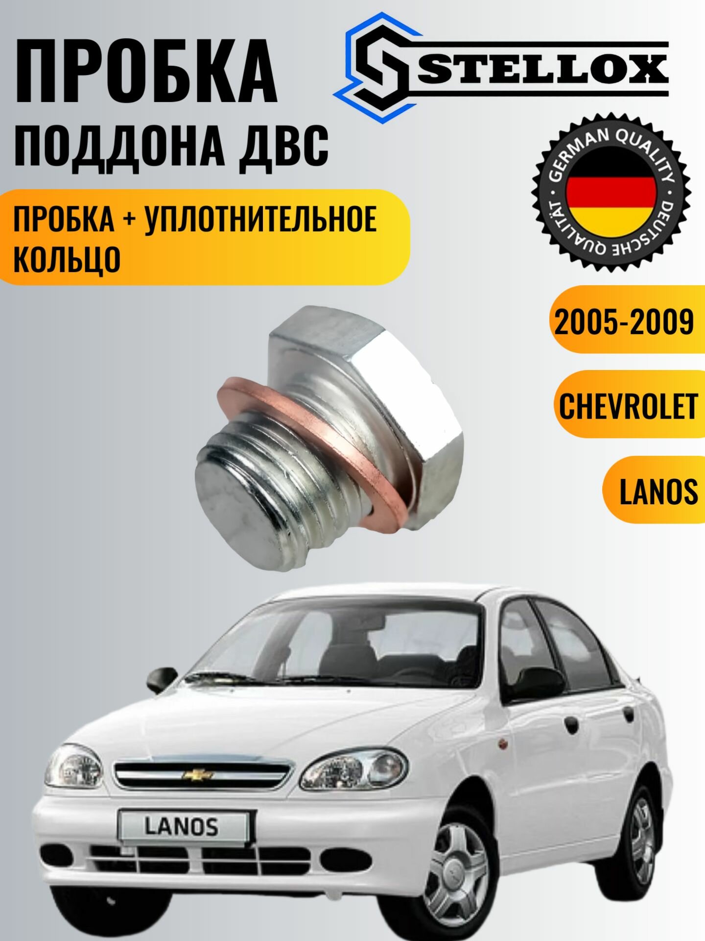 Пробка сливная поддона картера с уплотнительным кольцом Chevrolet Lanos / Шевроле Ланос V1.5 86 Л. С. 2005-2009