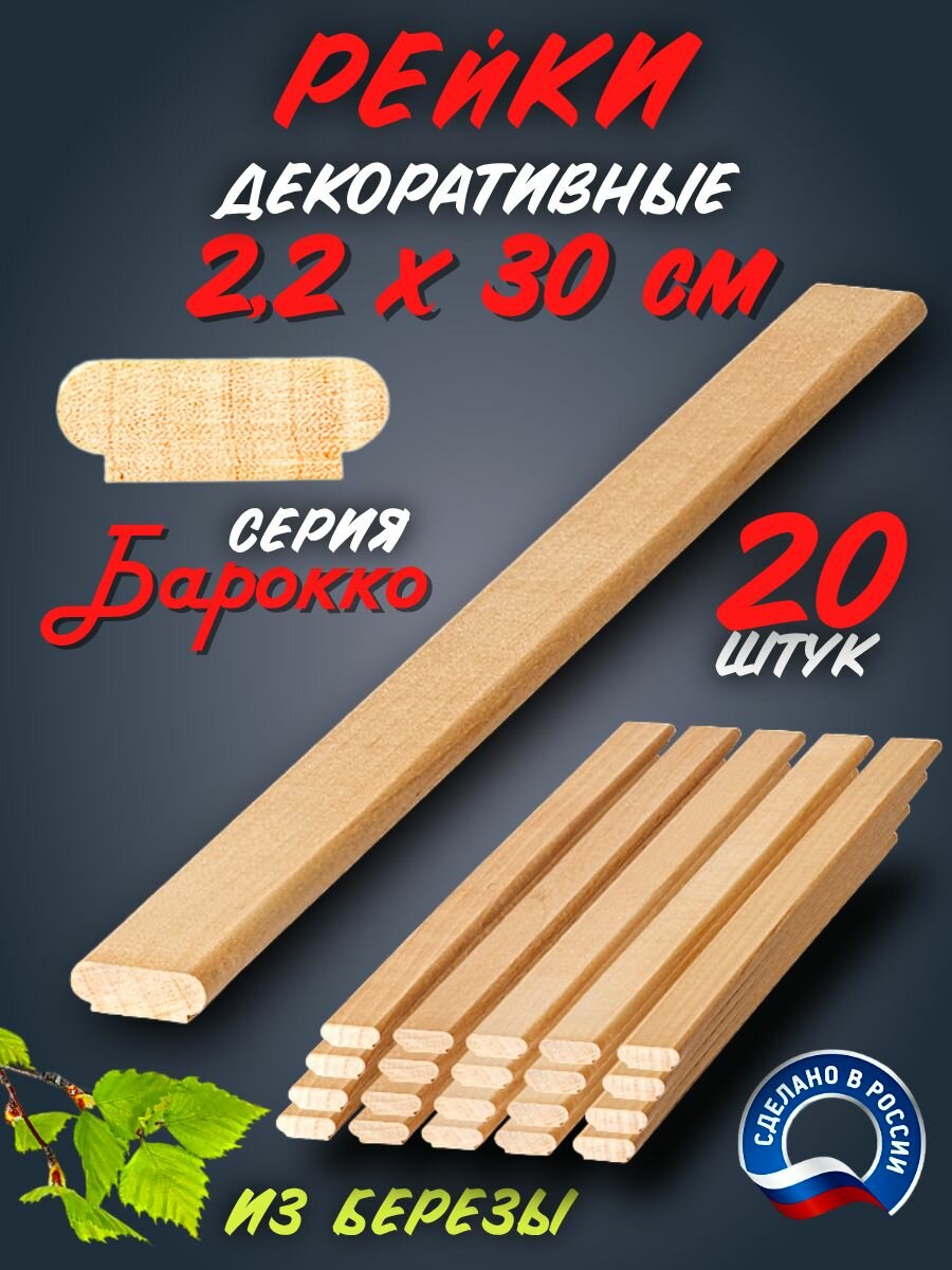 Рейка декоративная серия Барокко 300 мм 20 шт
