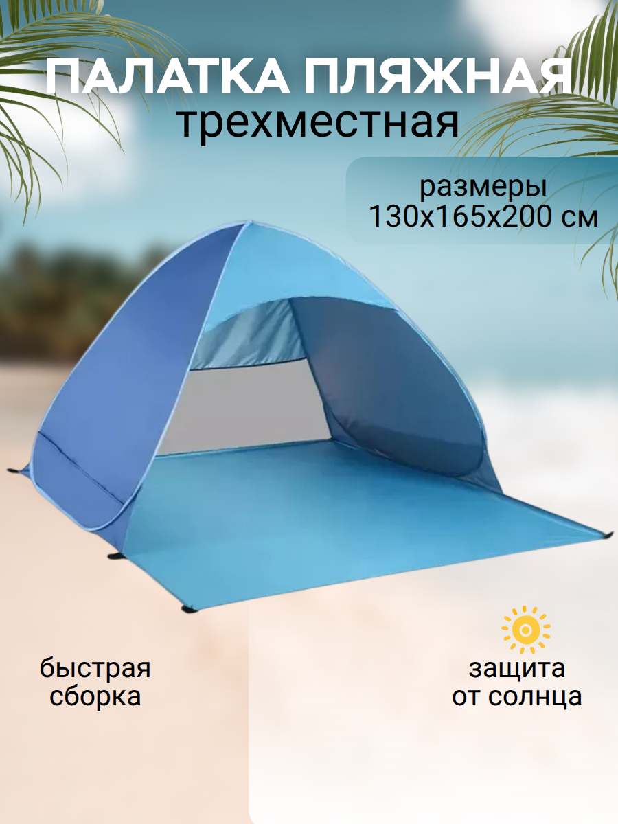 Летняя пляжная палатка 3-х местная автоматическая