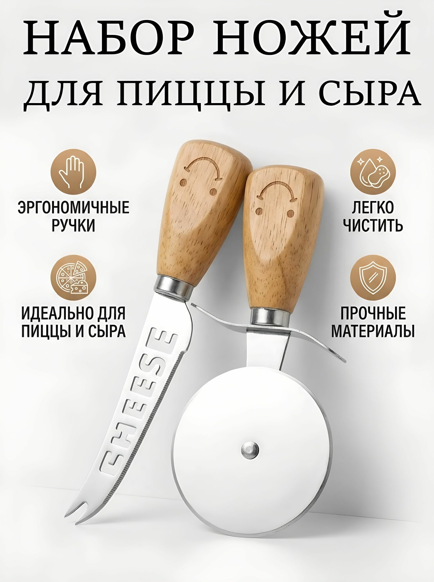 Набор кухонных ножей для пиццы и сыра