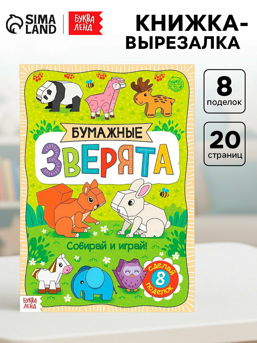 Книжка-вырезалка "Бумажные зверята", 20 стр, формат А4, 8 поделок, 2 шт.