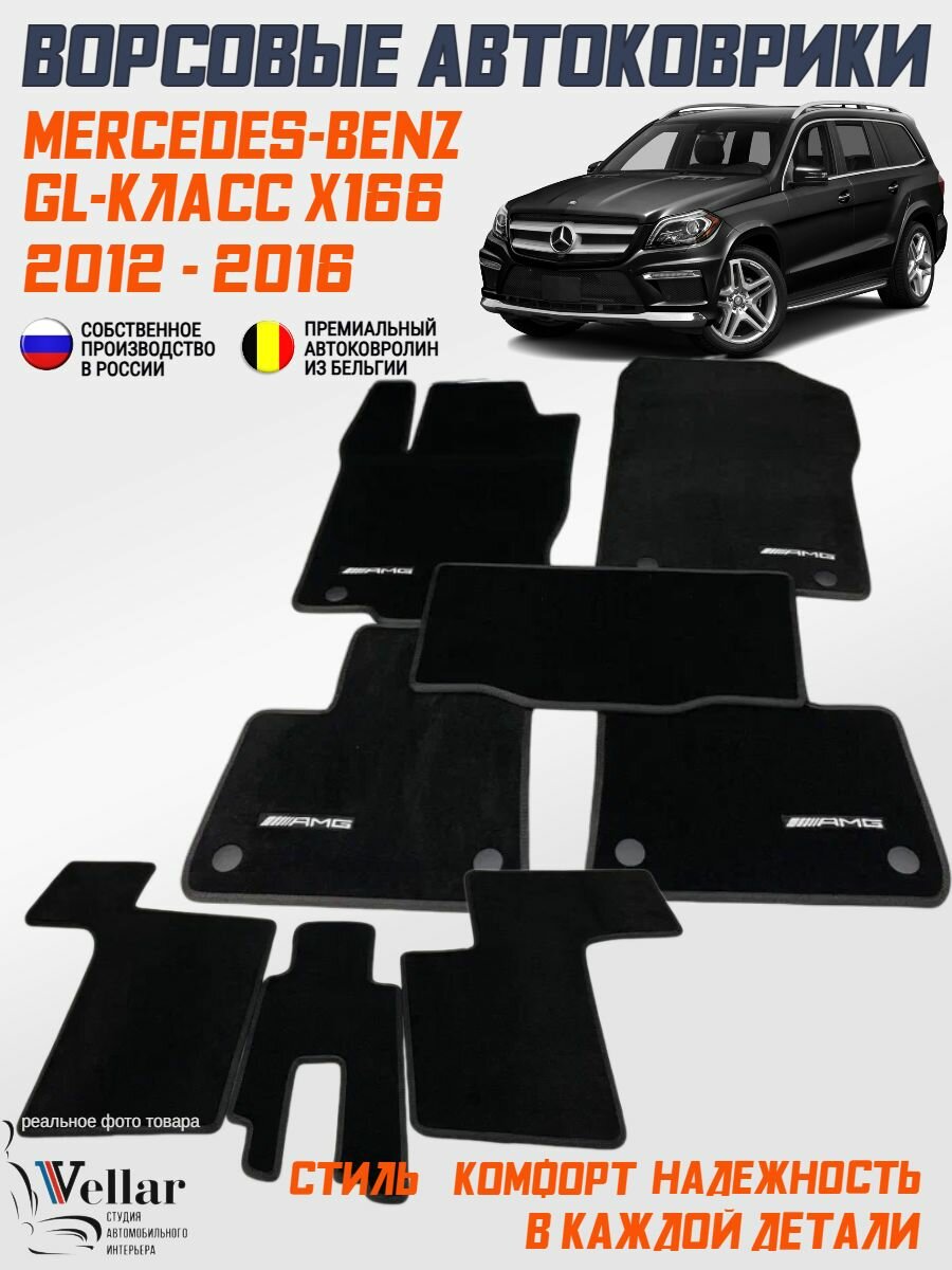 Ворсовые коврики в салон автомобиля Mercedes-Benz GL Х166 /2012-2016/ коврики автомобильные в машину Мерседес-Бенц ГЛ х166