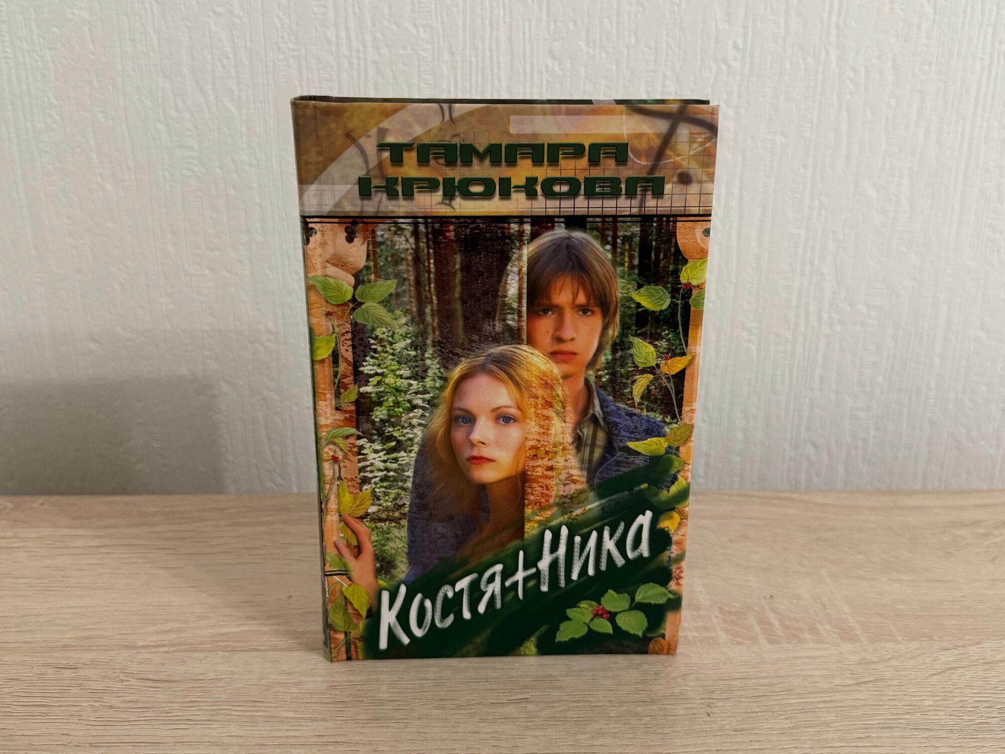 Костя+Ника (повесть), 2009 г