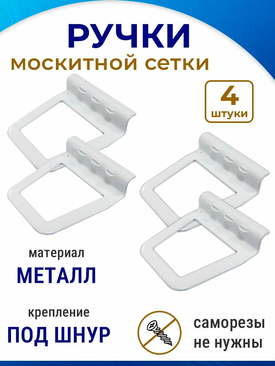 Лот 4 шт: Ручка для москитной сетки крепление под шнур, металл, белая