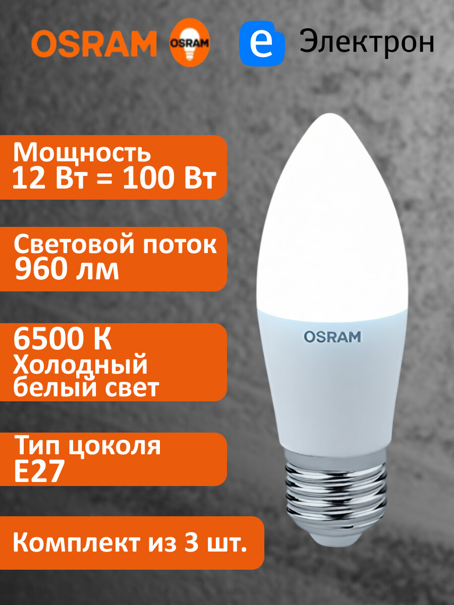 Лампа светодиодная Osram BLACK VALUE 12 Вт, 6500К, 960 Лм, Е27, холодный белый свет, B75, свеча (комплект из 3 шт.)