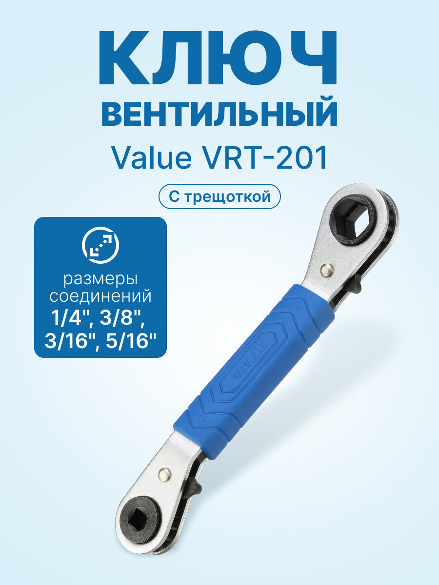 Ключ вентильный с трещоткой Value VRT-201 (1/4", 3/8", 3/16", 5/16")