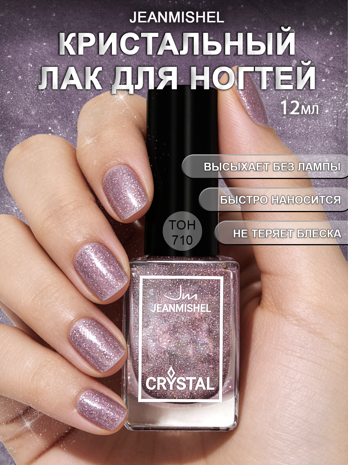 Лак для ногтей Crystal Jeanmishel 12 мл тон 710