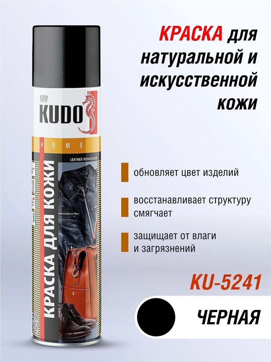Краска KUDO для гладкой кожи черная, артикул KU-524, аэрозольная, 400 мл, 1 шт