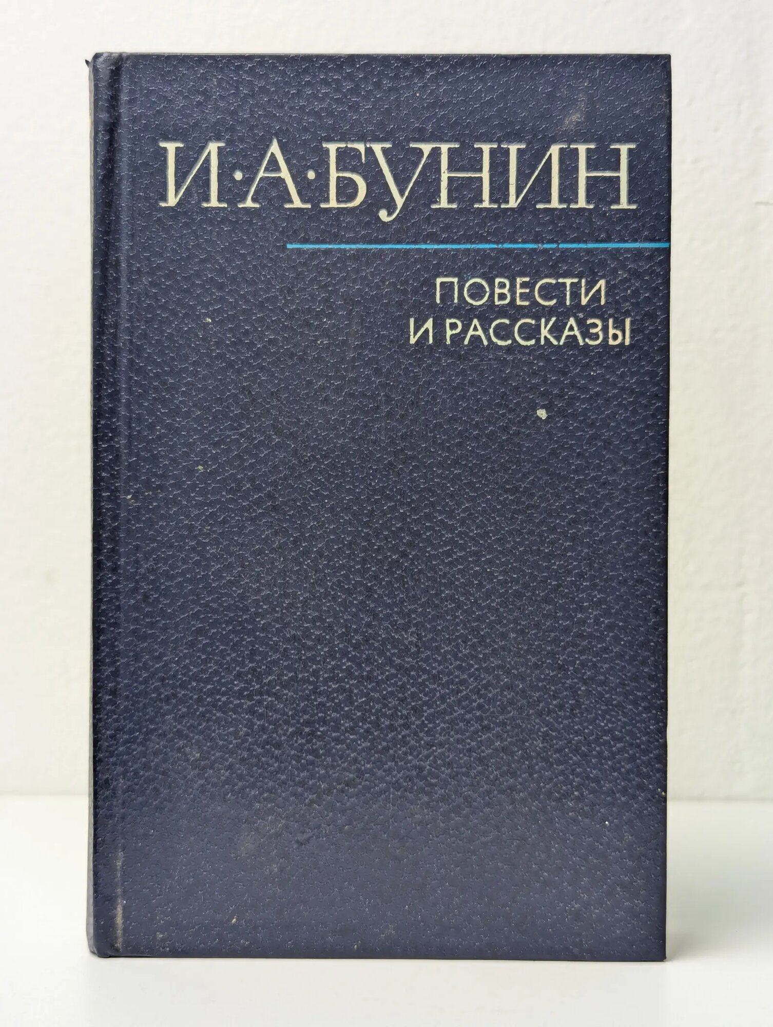И. А. Бунин. Повести и рассказы Бунин Иван Алексеевич 1982