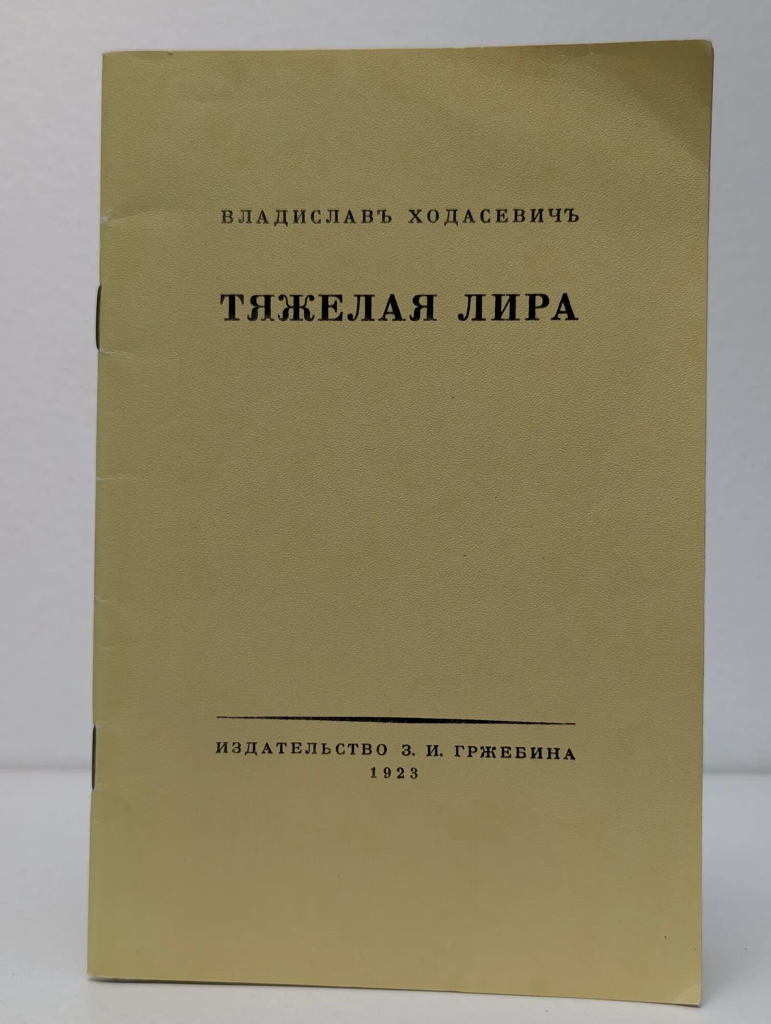 Тяжелая лира Ходасевич Владислав Фелицианович 1989