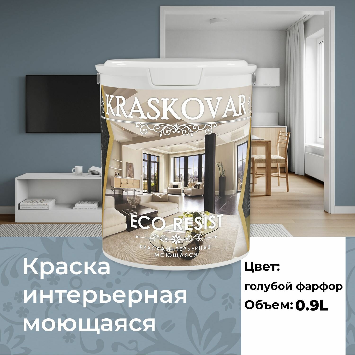 Краска интерьерная акриловая Kraskovar ECO RESIST 3020-B (Голубой фарфор) 0,9л влагостойкая моющаяся для стен и потолков