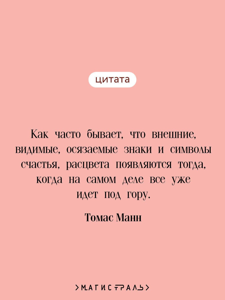 Манн Т. Будденброки — фото 1
