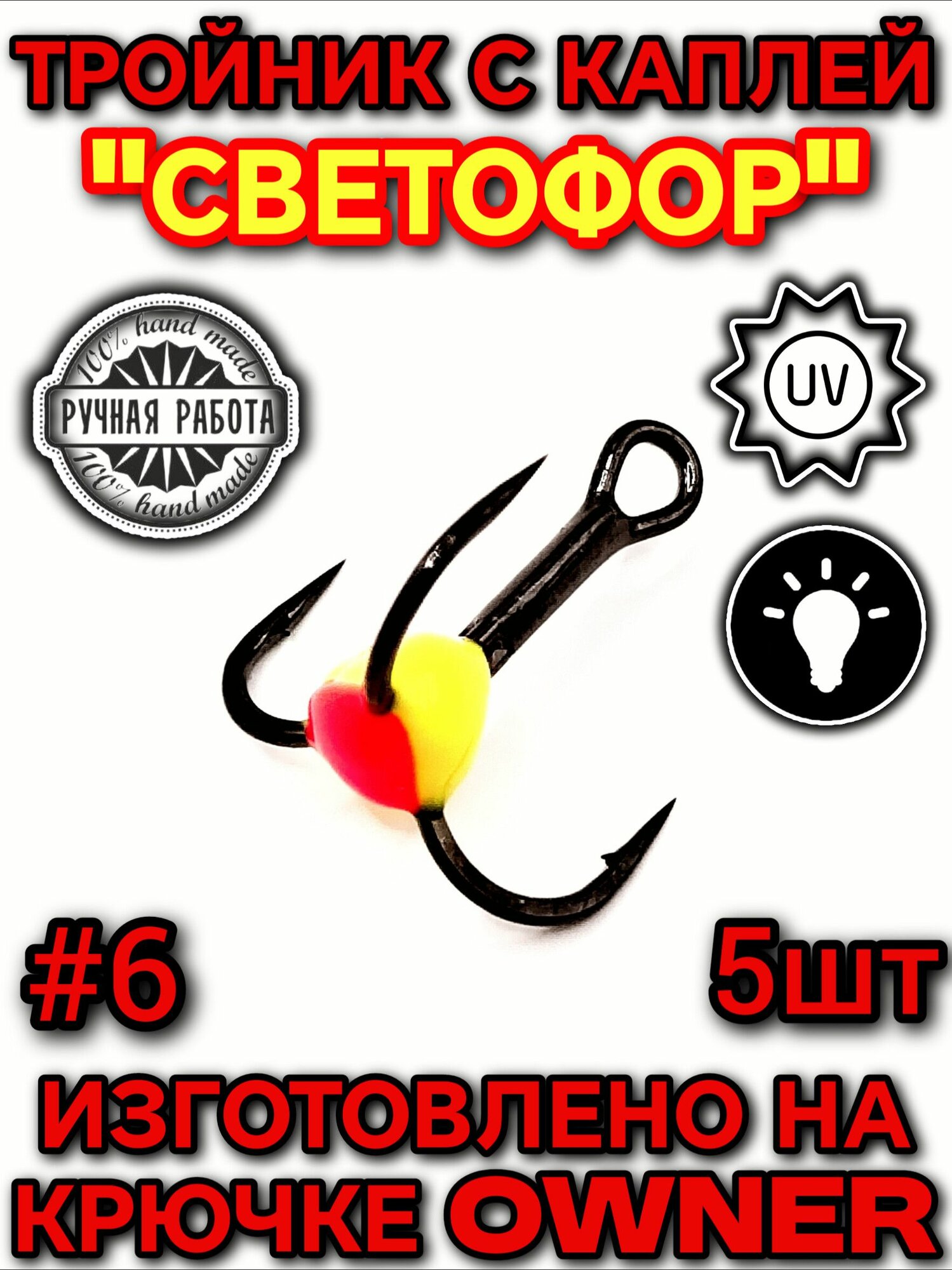 Крючок тройник Светофор с каплей, #6, 5шт, крючок тройной для рыбалки с каплей, Япония.