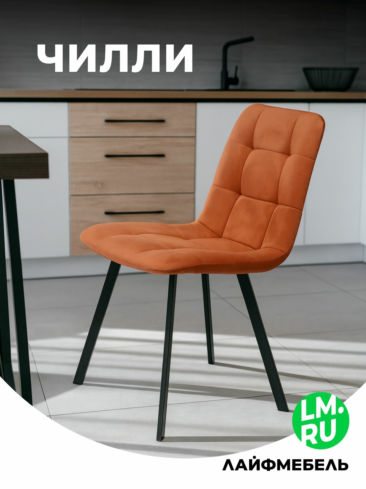 Стул на металлокаркасе Лайфмебель Чилли терракотовый / черный