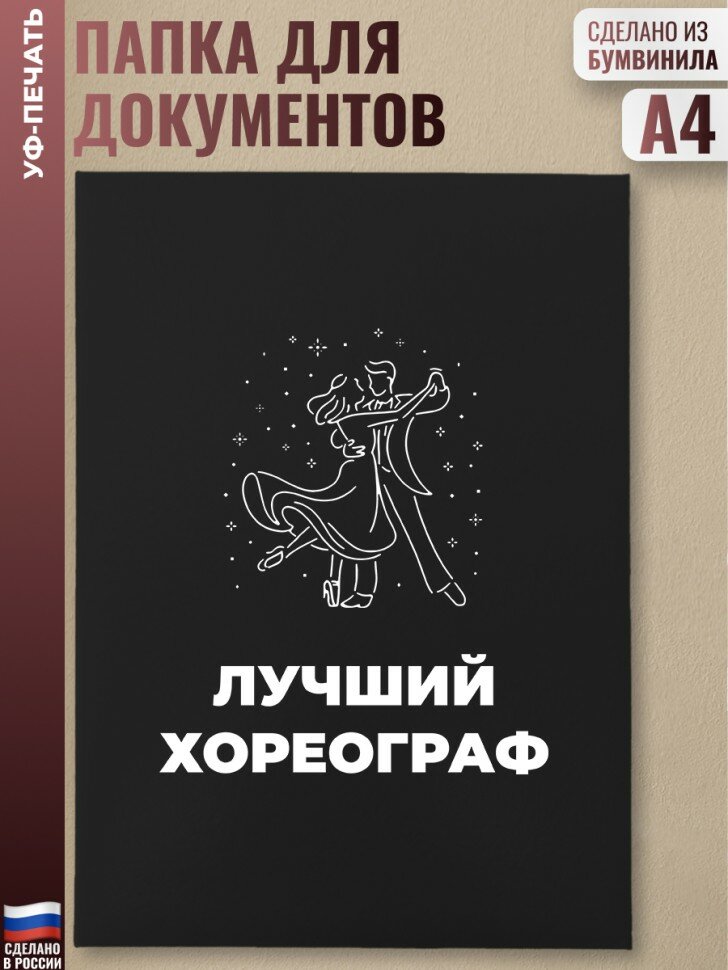 Адресная папка "Лучший хореограф"
