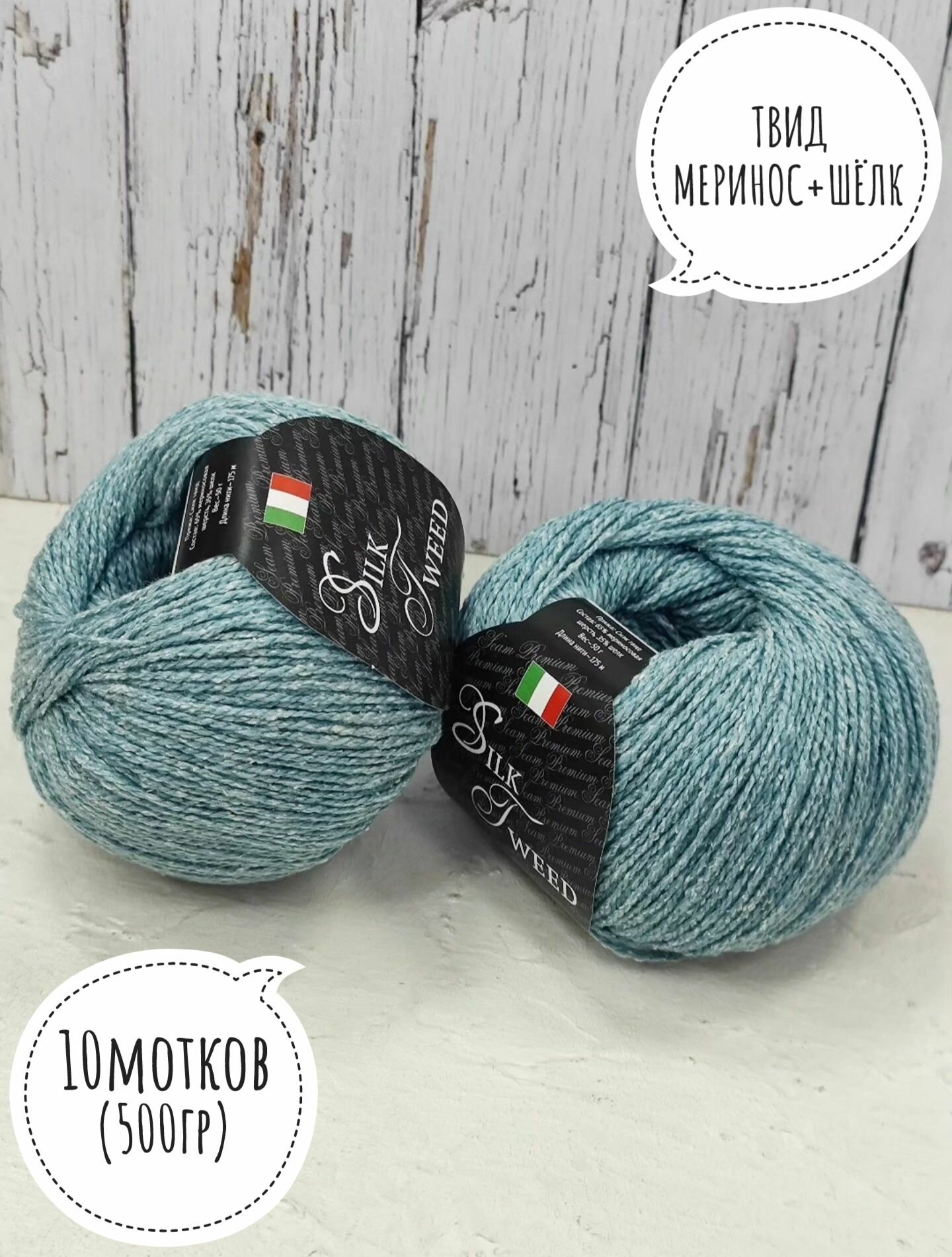 Силк твид (меринос+шёлк) 50гр*175м*10шт аква 105