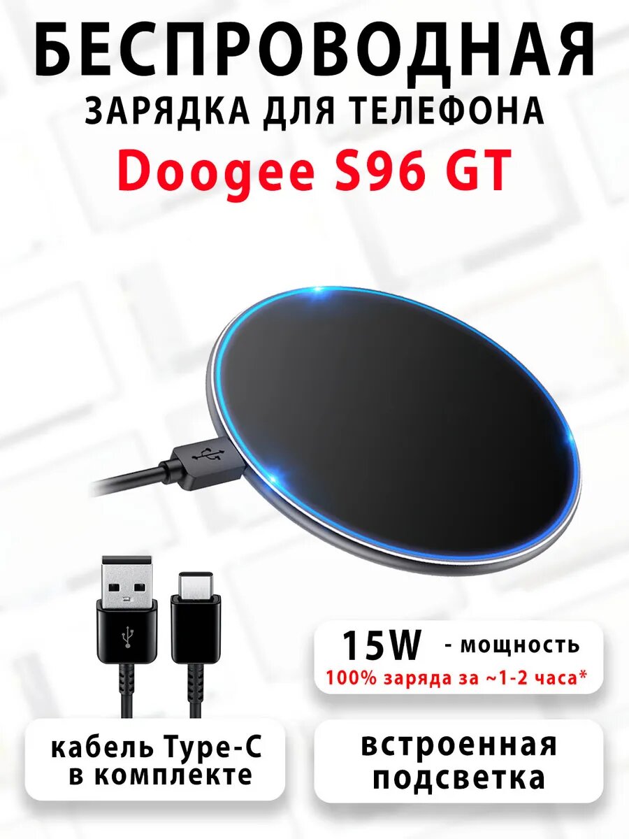 Беспроводная зарядка для телефона Doogee S96 GT
