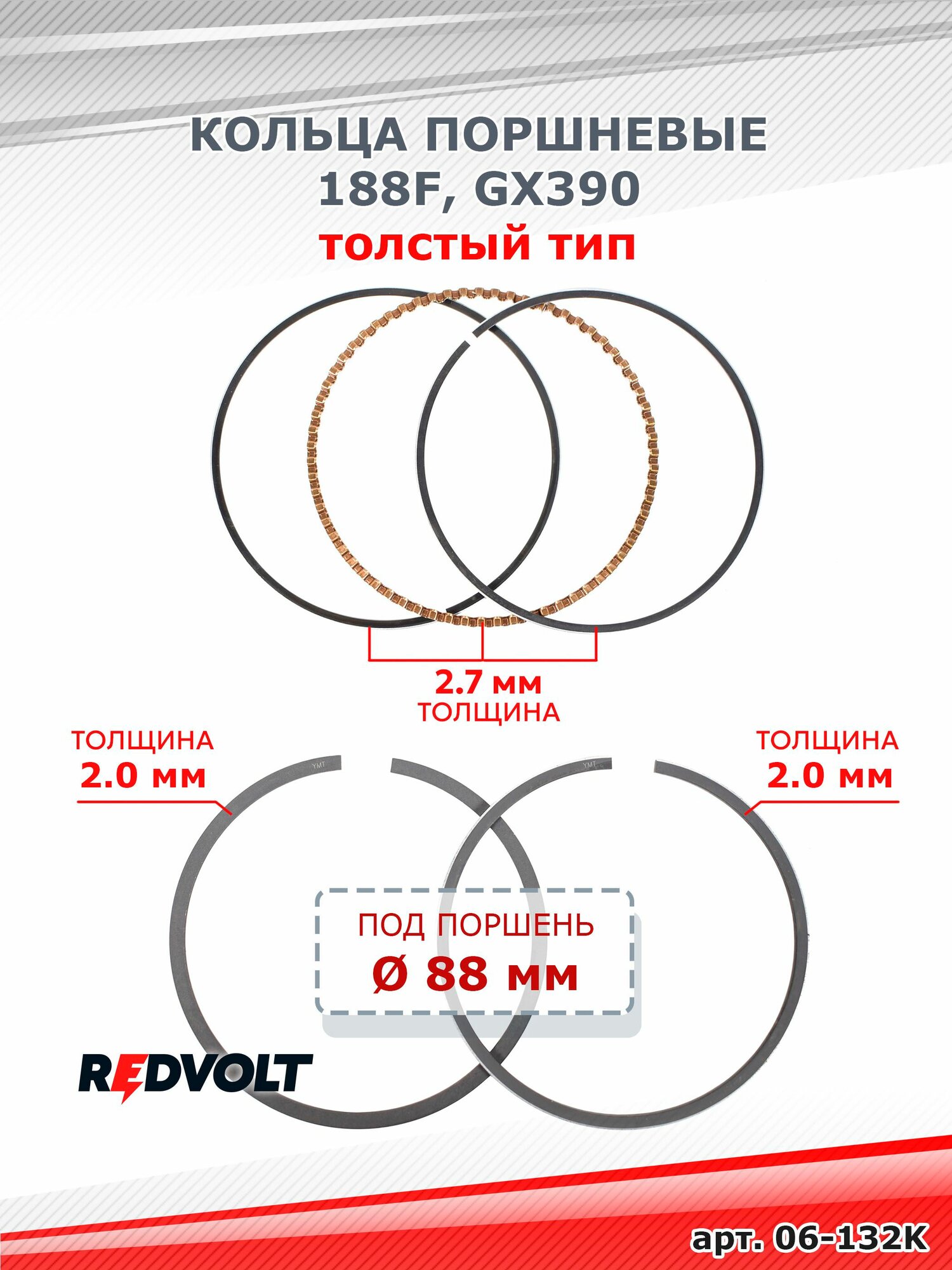 Кольца поршневые 188F, GX390 толстый тип (D-88 мм, 2.0*2.0*2.7 мм) для мотоблоков и генераторов
