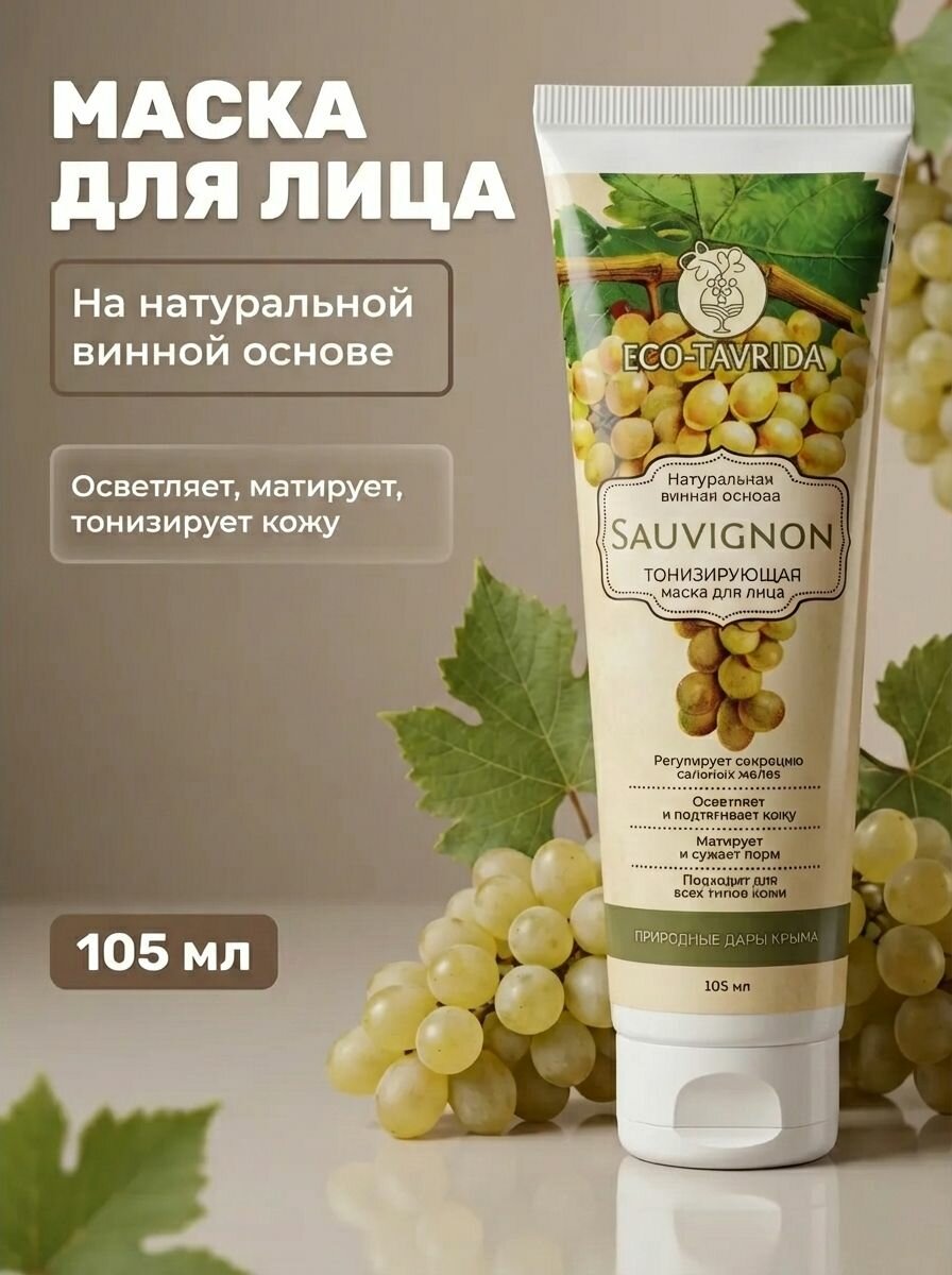 Маска для лица "Совиньон" тонизирующая на натуральной винной основе для всех типов кожи, осветляет пигментные пятна и матирует, 105 мл