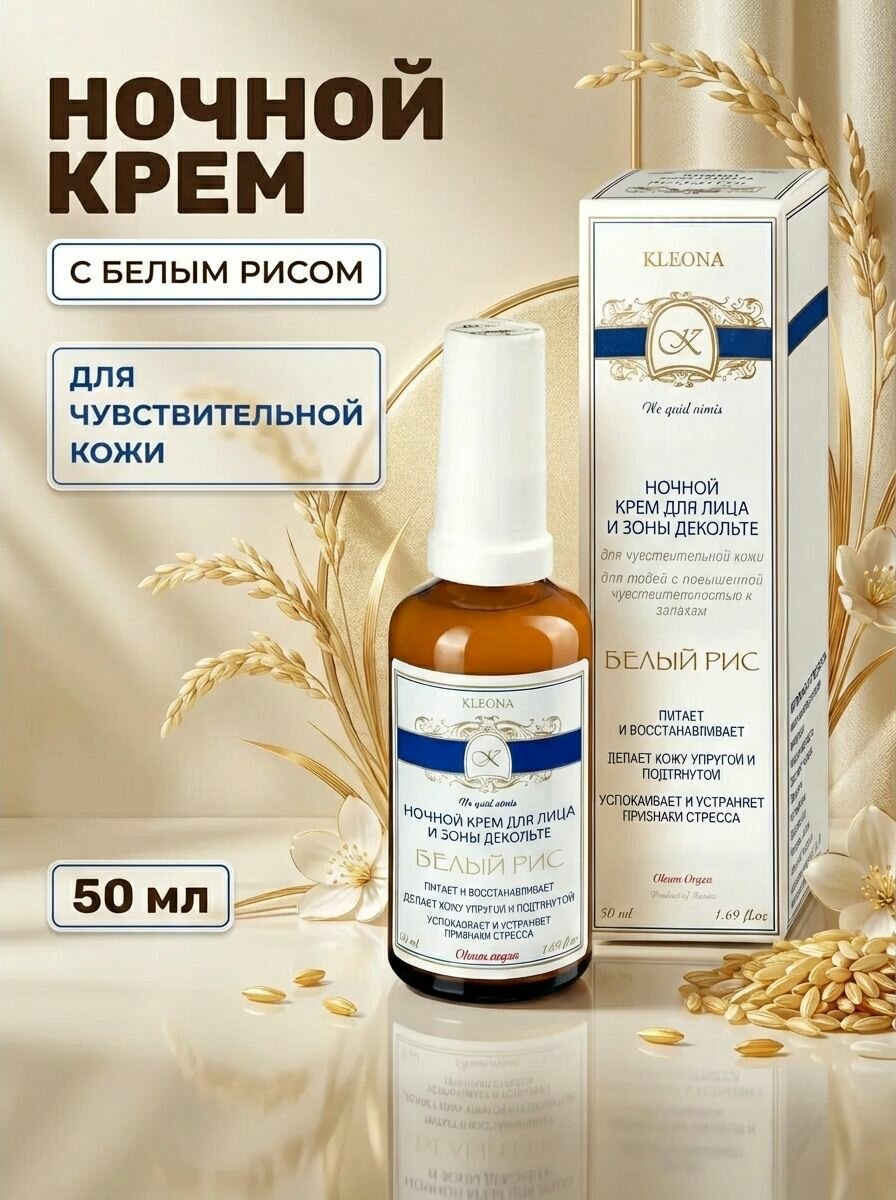 Крем для лица и зоны декольте ночной Белый рис для чувствительной кожи увлажняющий и питательный 50 мл