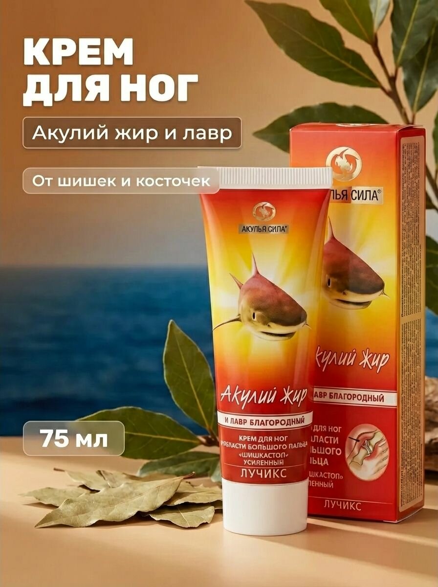 Крем для ног Лавр благородный Шишкастоп Усиленный Акулий жир от шишек на больших пальцах ног, 75 мл
