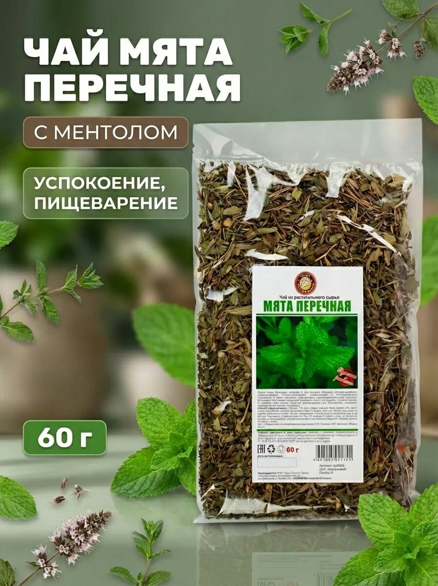 Чай из растительного сырья Мята перечная, натуральный травяной сбор для здоровья, 60 г