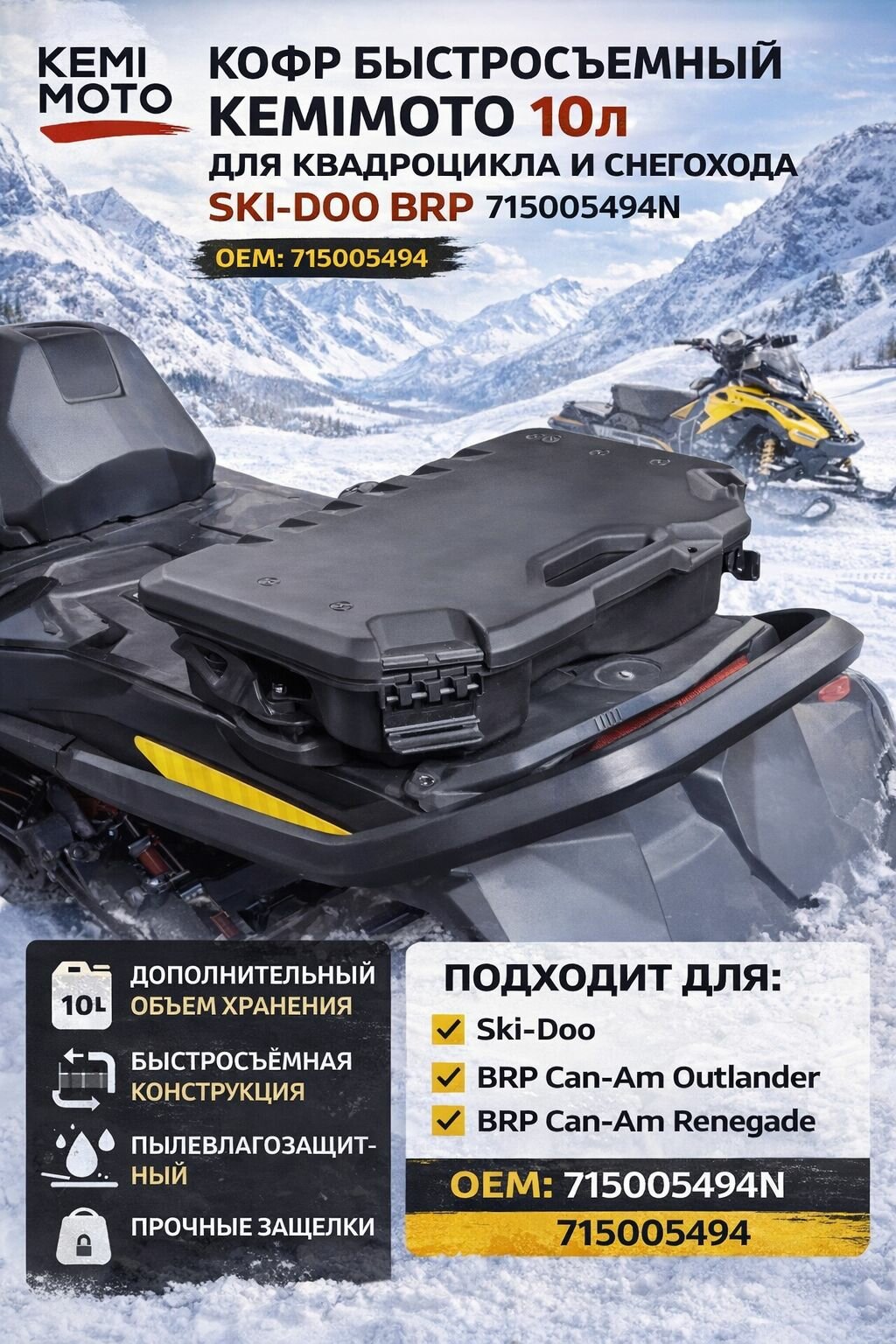 Кофр быстросъемный 10л для квадроцикла и снегохода Ski-Doo BRP 715005494N