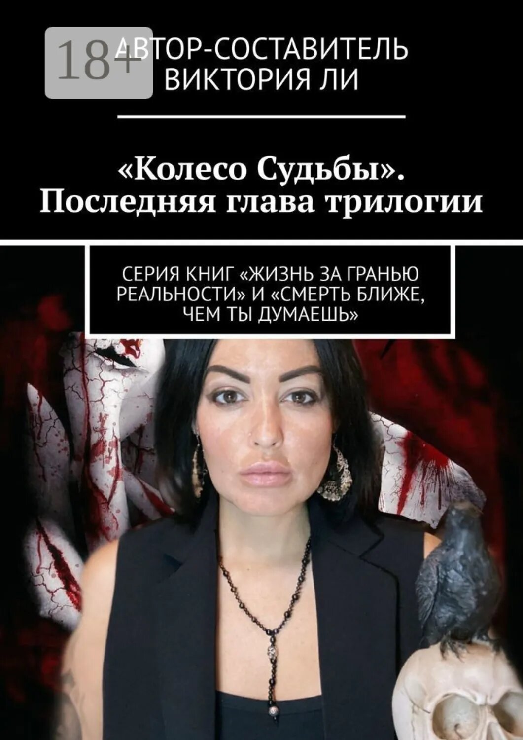 Колесо Судьбы. Последняя глава трилогии. Серия книг «Жизнь за гранью реальности» и «Смерть ближе, чем ты думаешь» [Цифровая книга]