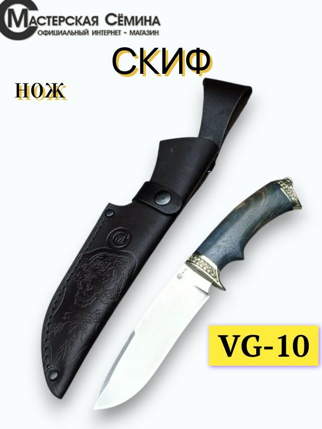 Нож из стали VG-10 Скиф, рукоять литье мельхиор, ореховый кап. Ножны из натуральной кожи. Официальный магазин производителя Мастерская Сёмина