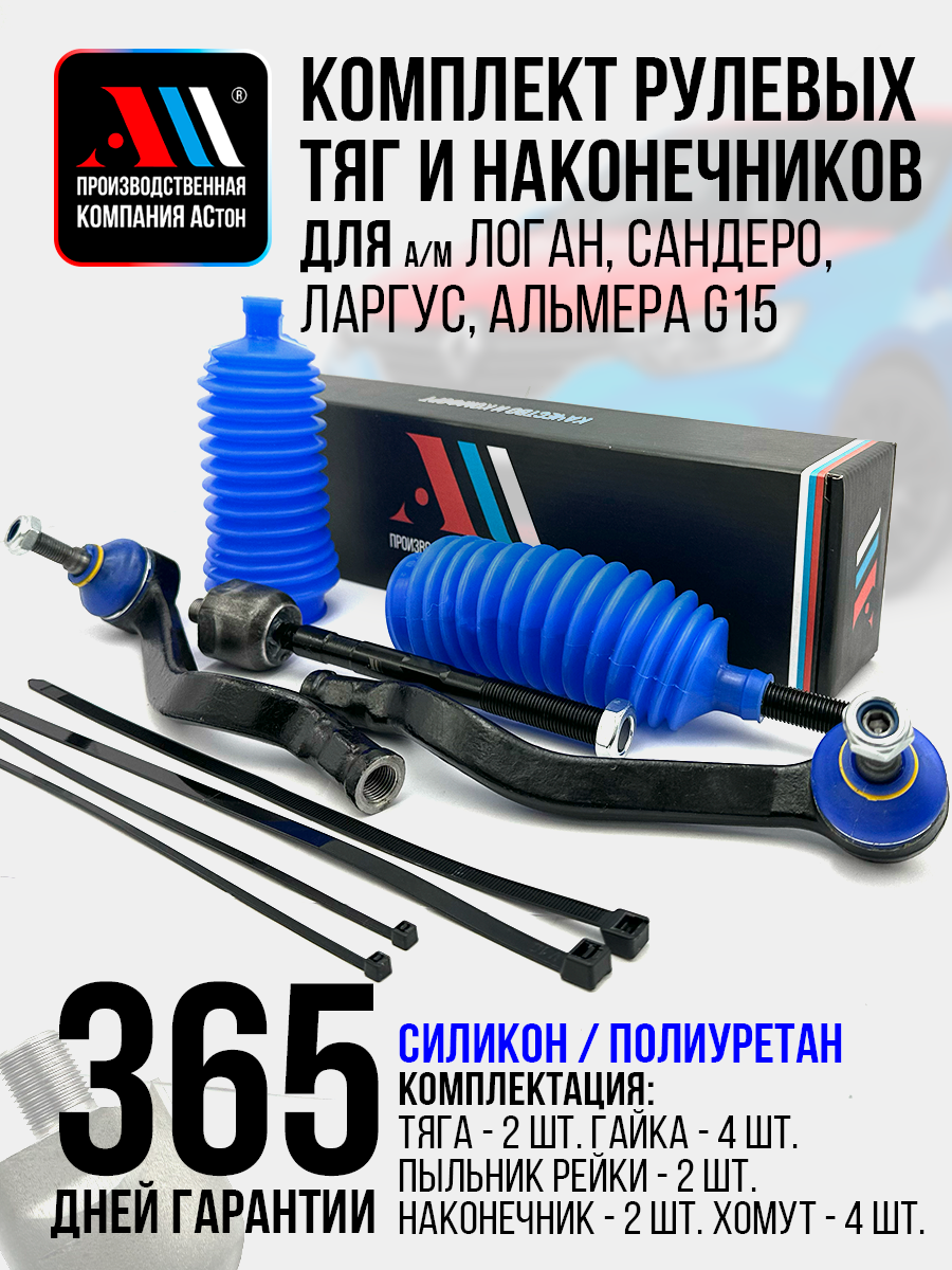 Рулевые наконечники и тяги для а/м Логан, Ларгус, Сандеро, Альмера g15 с пыльником рулевой рейки СН АС