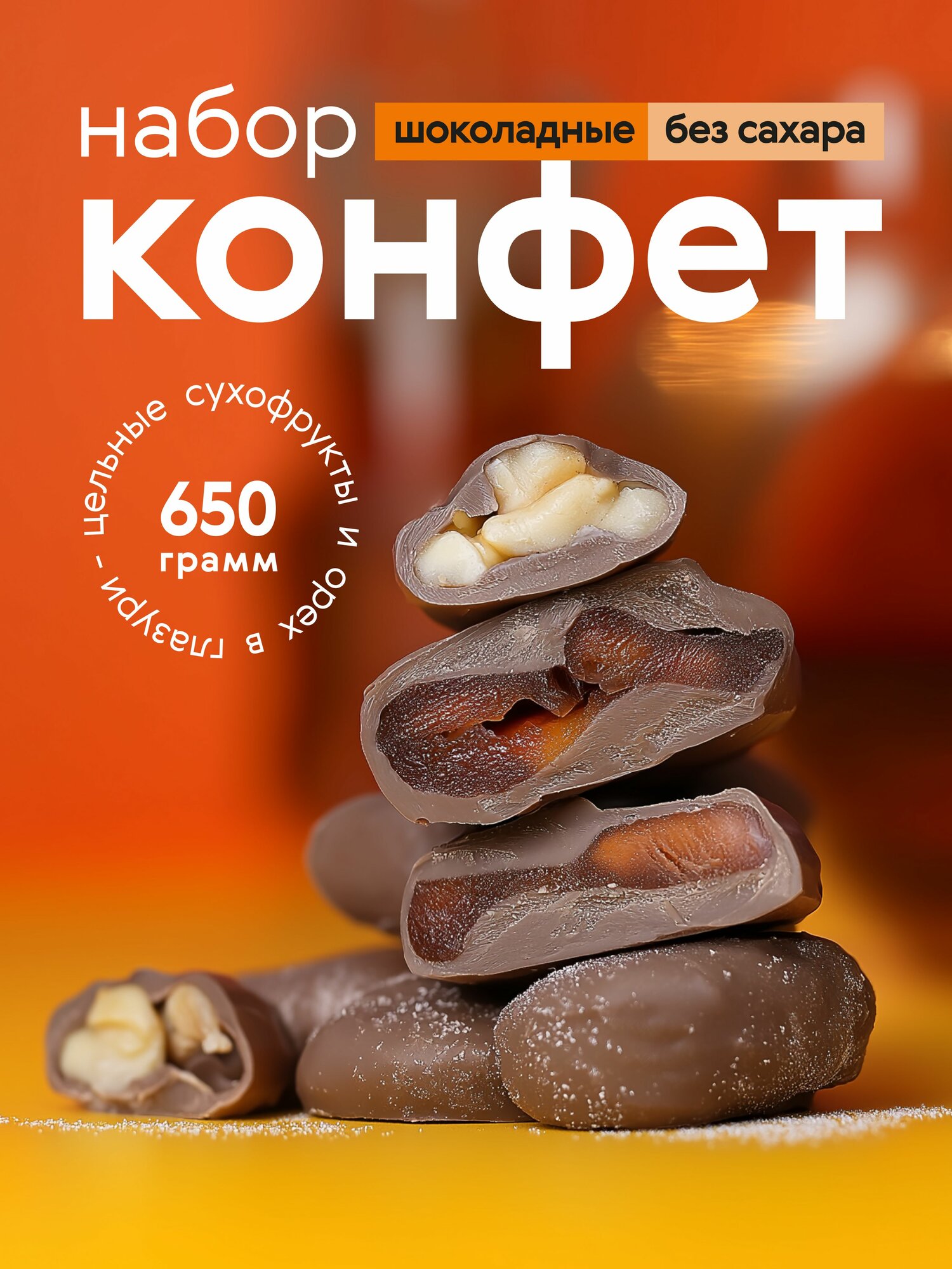 Набор курага в шоколаде и грецкий орех в шоколаде без сахара