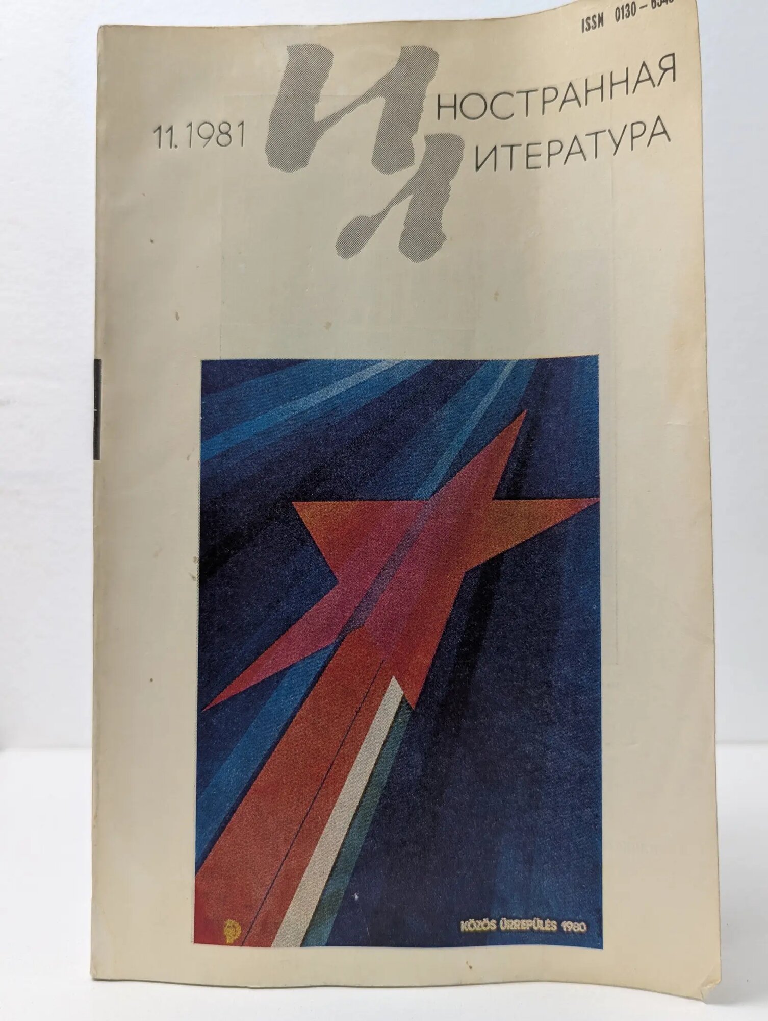 Иностранная литература. Выпуск 11/1981 Сборник 1981