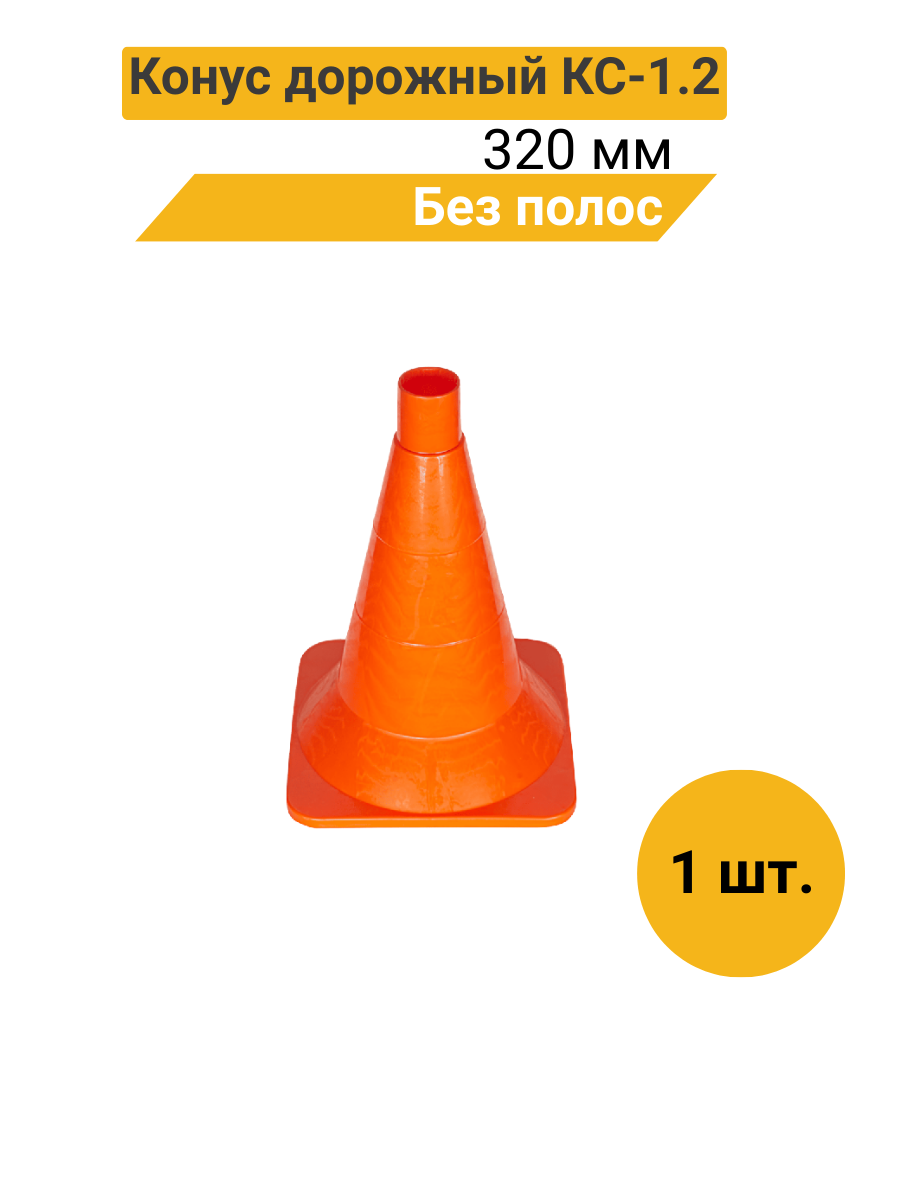 КС-1.2 Конус дорожный 320 мм мягкий без полос (квадратное основание) (Ц)