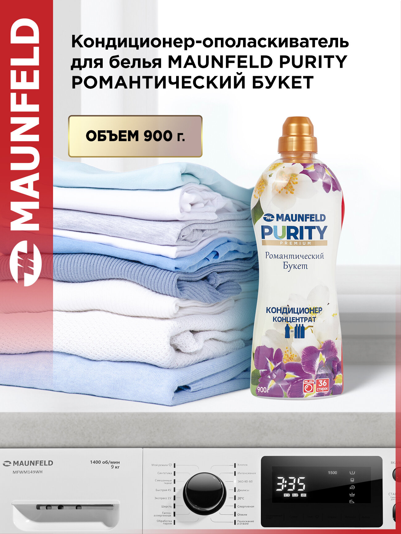 Кондиционер-ополаскиватель для белья Maunfeld Purity Романтический букет 900г MFS900RB