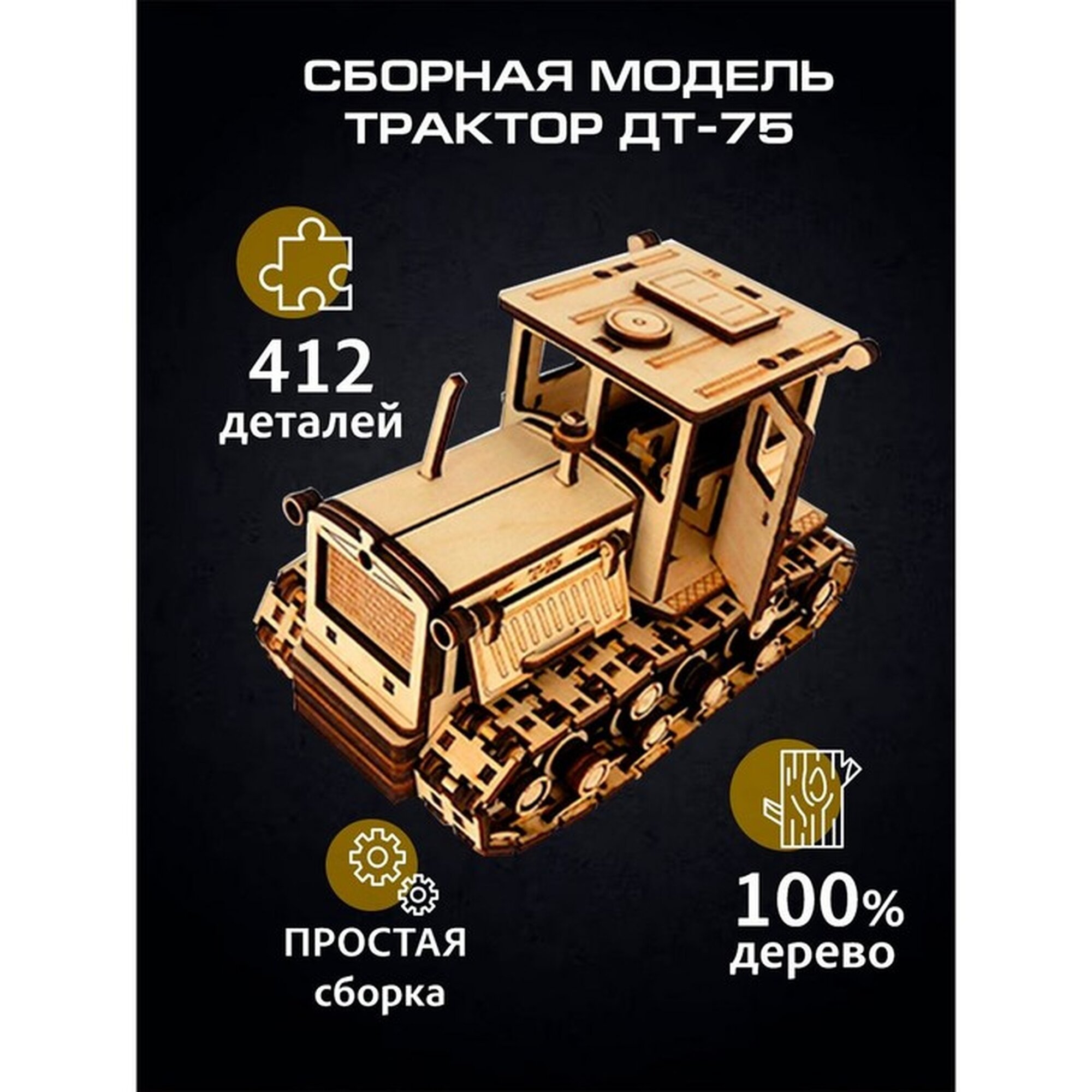 Сборная модель AltairToys "Трактор ДТ-75", 412 детали, деревянный конструктор, 3+
