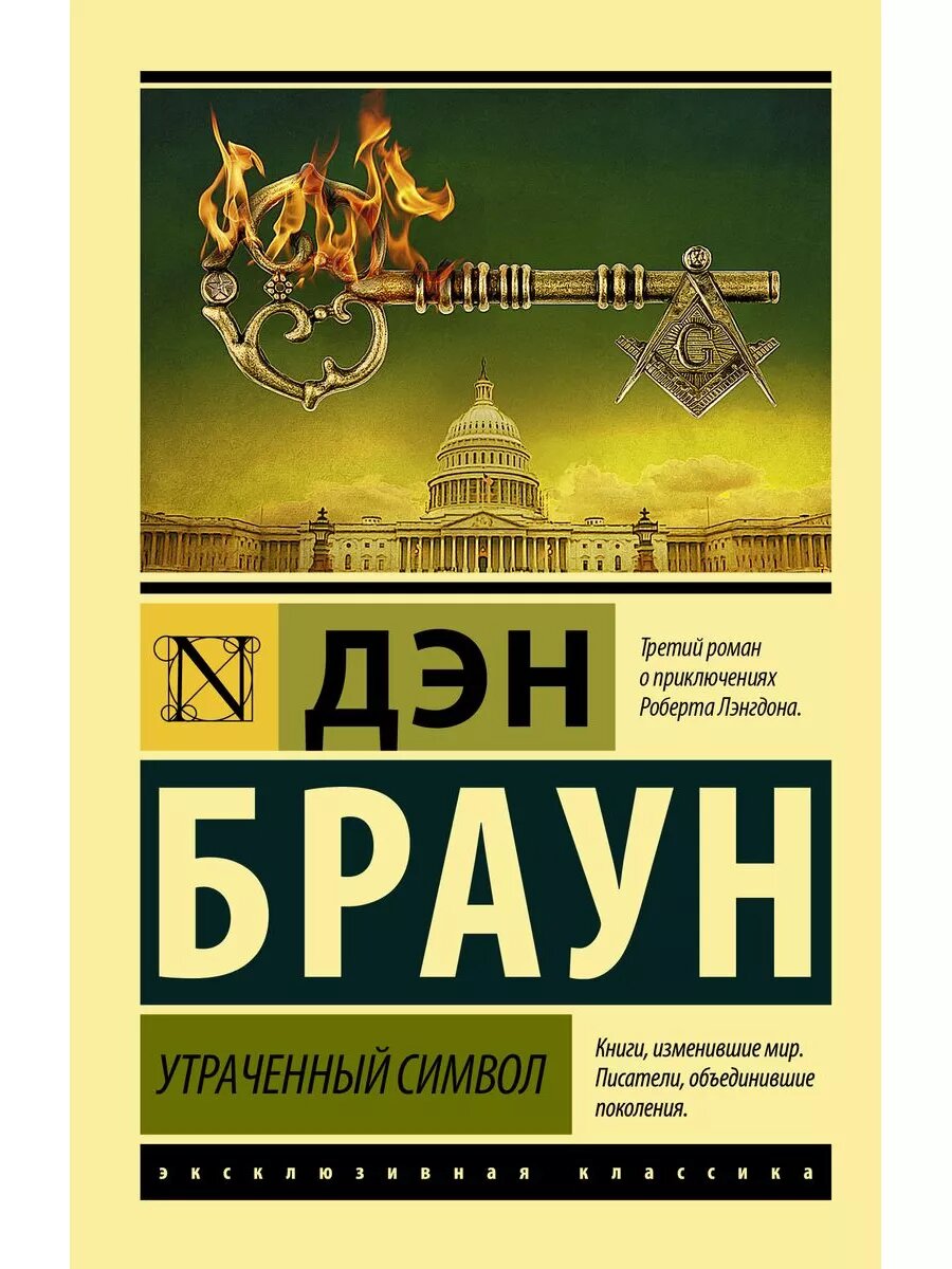 Утраченный символ. Дэн Браун