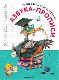 Книга "Азбука-прописи с иллюстрациями Л. Ерёминой"