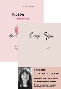 Книга "К себе нежно / О. Примаченко. Забытые по воскресеньям / В. Перрен : комплект в 2 кн."